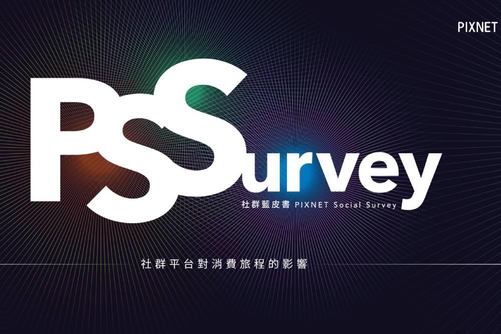 PIXNET消費行為大調查！快來找出你是哪一種消費者 - 匯流新聞網