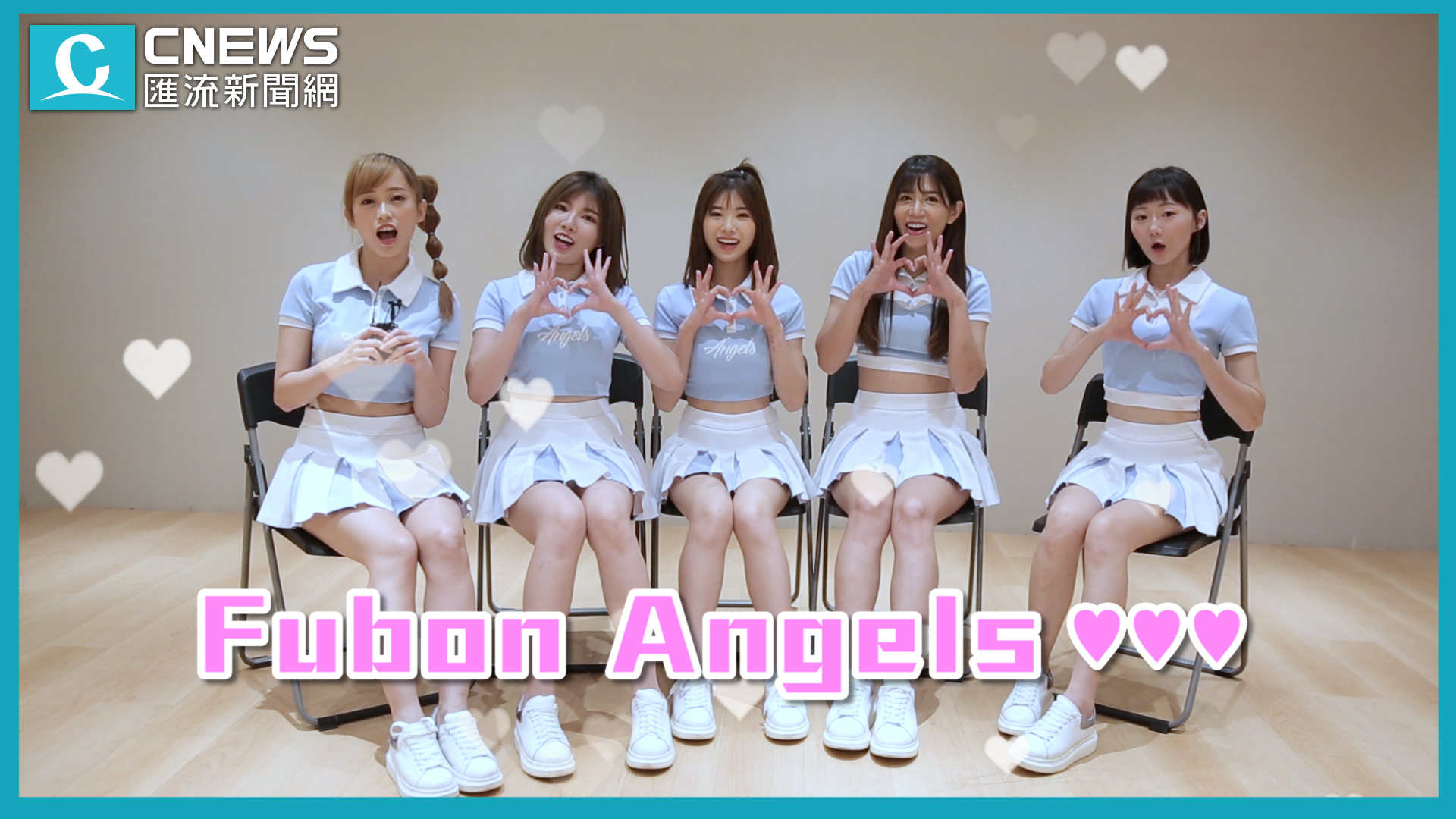 【影音濕背秀】火辣啦啦隊震撼應援 Fubon Angels曝這點最難 - 匯流新聞網