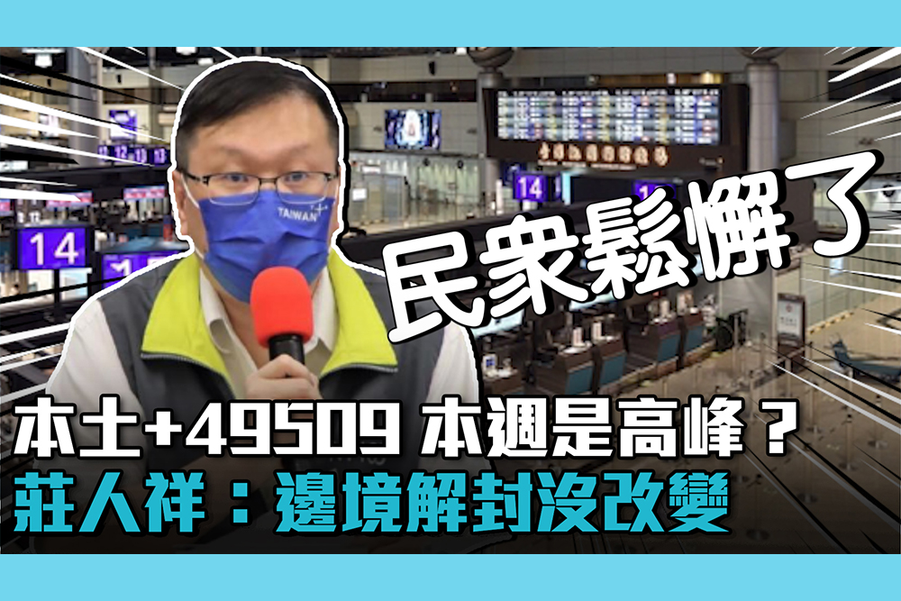 【疫情即時】本土+49509 本週是高峰？莊人祥：邊境解封沒改變 - 匯流新聞網