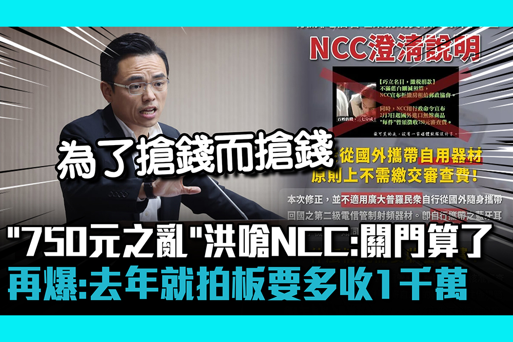 【CNEWS】 NCC「750元之亂」洪孟楷嗆「關門算了」再爆：去年就拍板要多收1千萬 - 匯流新聞網