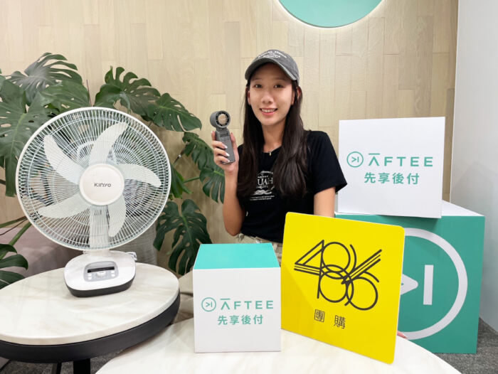 AFTEE結盟486團購 涼夏購物清單最高現折200元 - 匯流新聞網